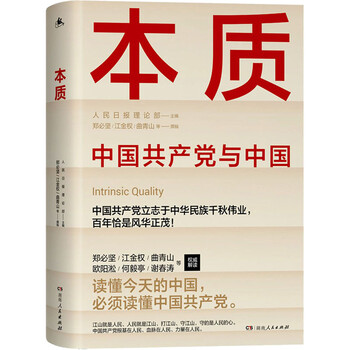 本质 人民日报理论部主编郑必坚 江金权等撰稿 为什么说中国共产党领导是中国特色社会主义本质特征 湖南人民出版社