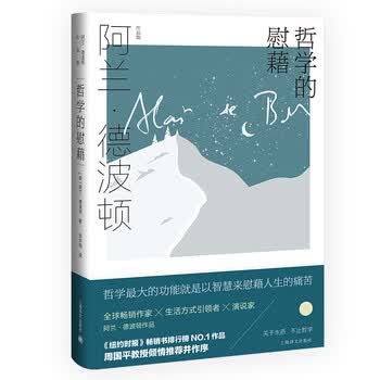 正版图书 阿兰·德波顿作品集：哲学的慰藉（精装）