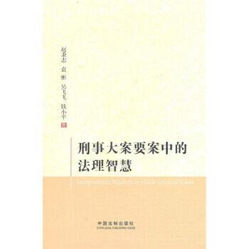 刑事大案要案中的法理智慧 赵秉志 等 中国法制出版社