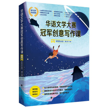 华语文学大赛冠军创意写作课A卷:获奖作品卷