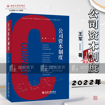 2022新书 公司资本制度 王军 北京大学出版社 9787301327845 书籍k