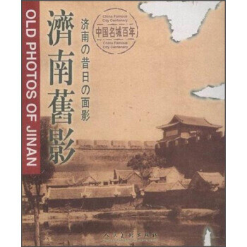 济南旧影 人民美术出版社