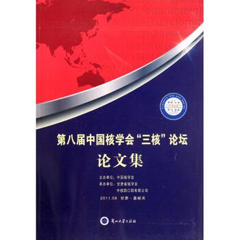 第八届中国核学会三核论坛论文集 中国核学会【正版书】