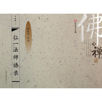 弘一法师语录(繁体字行书)/汉字书写大典