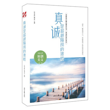 真诚是越隔阂的渡桥