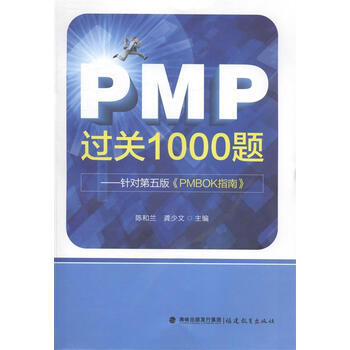 PMP过关1000题：针对第五版 陈和兰,龚少文【正版书】
