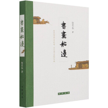 书画船边 陆蓓容