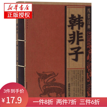 韩非子/线装经典 云南人民出版社 新华书店旗舰店正版自营