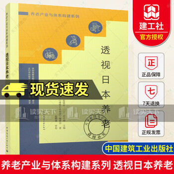 正版\\透视日本养老\\养老产业与体系构建系列\\赵晓征（日）田中理\\主编\\中国建筑工业出版社书籍k