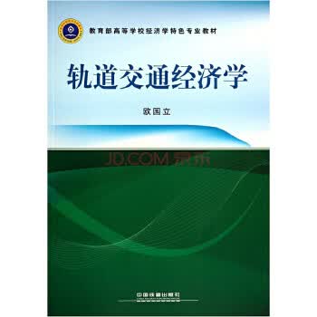 轨道交通经济学【正版图书】