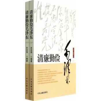 清廉勤俭毛泽东 史全伟著