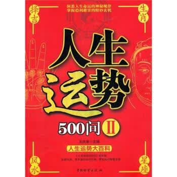人生运势500问2 王庆革 编【正版书】