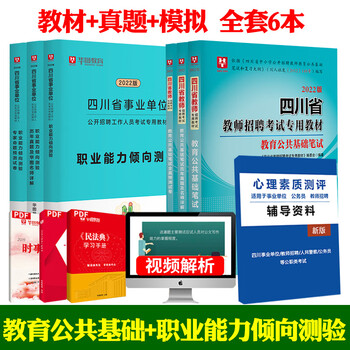 【宜宾市适用】2022年华图四川省事业单位考试资料 心理素质测评公共科目教育公共基础知识医学基础知识申论职测管理岗技术岗 【其他科教师7本(含课)】心理素质+(教基+职测)