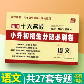 2022四川十大名校小升初招生分班必刷卷语文数学初一入学分班试卷测试卷全套小升初真题卷小升初总复习 小升初招生分班必刷卷-语文