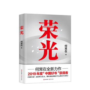 【正版书籍】荣光  何常在 著  文学小说