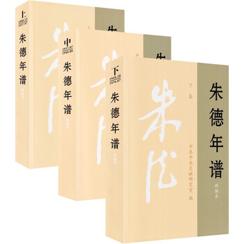 朱德年谱（新编本）（上中下）平装