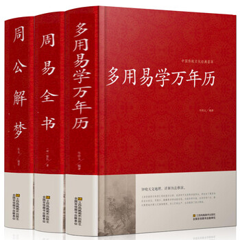 精装全三册正版万年历书老黄历多用易学周易万年历+易经全书+周公解梦嫁娶结婚开业2020择日全书通书生