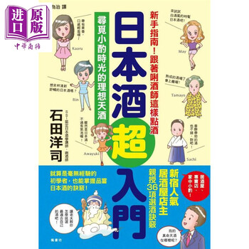 日本酒超入门 港台原版 石田洋司 枫书坊