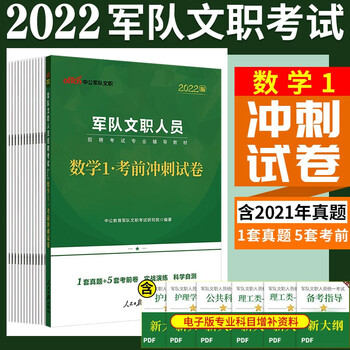 军队文职数学1】中公2022军队文职人员招聘考试用书数学1教材历年真题考前冲刺试卷题库2021年 试卷1本