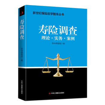 寿险调查【正版图书】