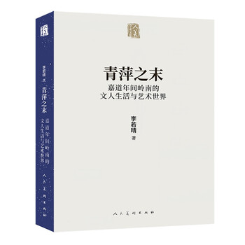 人美学术文库 青萍之末 嘉道年间岭南的文人生活与艺术世界