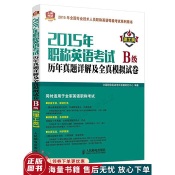 2015年职称英语考试历年真题详解及全真模拟试卷B级理工类