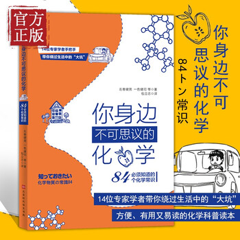 你身边不可思议的化学 : 必须知道的84个化学常识