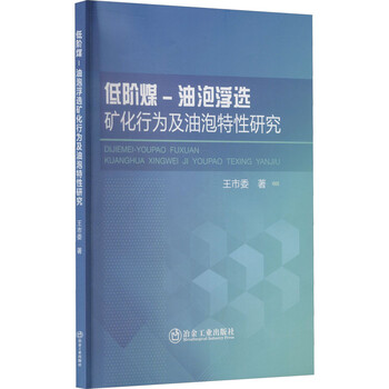 低阶煤-油泡浮选矿化行为及油泡特性研究 图书