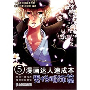 漫画达人速成本5——性服饰篇【正版图书】