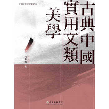 预售 柯庆明 古典中实用文类美学 中国台湾中国台湾大学出版中心
