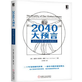 2040大预言:高科技引擎与社会新秩序