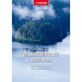 普达措国家公园观鸟手册 韩联宪,丁文东撰文,彭建生摄影【正版书】