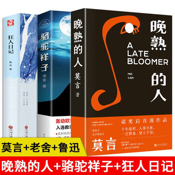 晚熟的人 莫言新书 诺贝尔文学奖得主 获奖八年后首部作品 晚熟的人+骆驼祥子+狂人日记