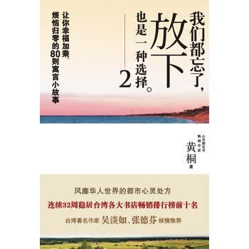 我们都忘了，放下也是一种选择2