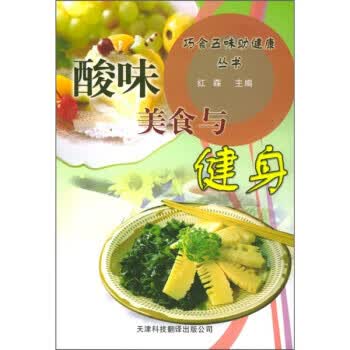 酸味美食与健身 红森 天津科技翻译出版公司
