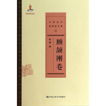 中国近代思想家文库(顾颉刚卷)