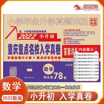 2022重庆十大名校招生真卷语文数学小升初真题卷小升初系统总复习小学毕业真题详解试卷重点中学小升初 小升初真题卷数学（重庆专版） 2022