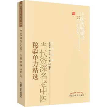 当代资深名老中医秘验单方精选