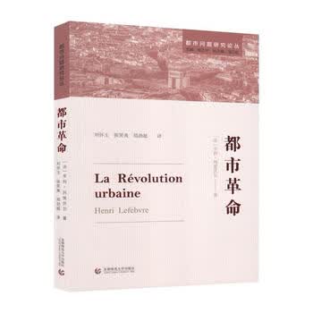 都市革命 亨利·列斐伏尔著,杨生平强乃社编,刘怀玉张笑夷郑劲超 译
