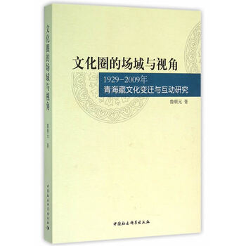文化圈的场域与视角- 鲁顺元 中国社会科学出版社 9787516175200