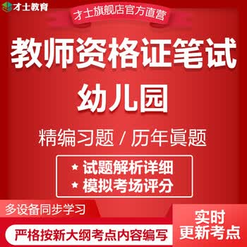 才士2022教师资格证考试题库幼儿园题拟试题历年真题预测卷资料 全新大纲考点资料 幼儿(保教知识与能力)