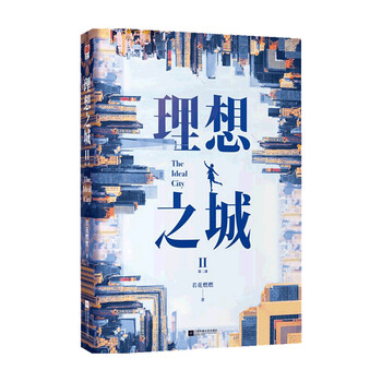 【正版书籍】理想之城Ⅱ 若花燃燃 著 小说