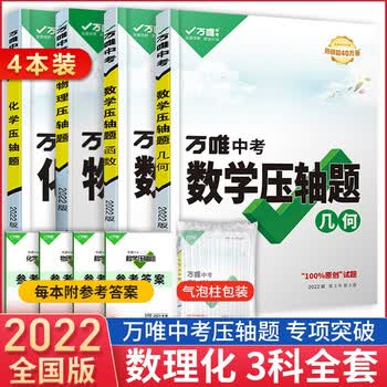 科目可选 2022万唯中考压轴题数学物理化学分题型挑战 万维真题必刷题初中初二初三八九年级复习资料 数学物理化学共4本