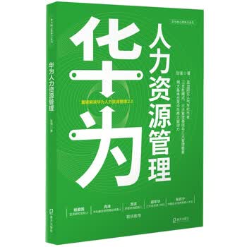 华为核心竞争力系列：华为人力资源管理