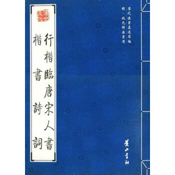 行楷临唐宋人书 楷书诗词