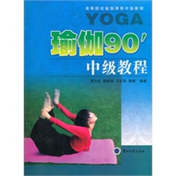 瑜伽90’中级教程【正版图书】