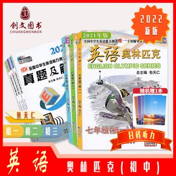 现货2021包天仁英语奥林匹克教材789七八九年级含扫描听力音频中学生英语能力测评全国初中生英语竞赛 初中教材+真题6册套装