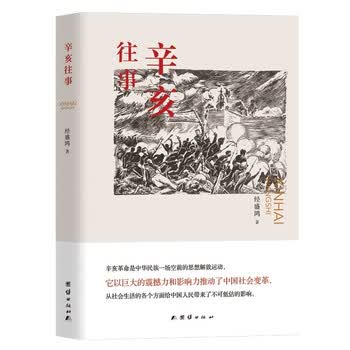 辛亥往事