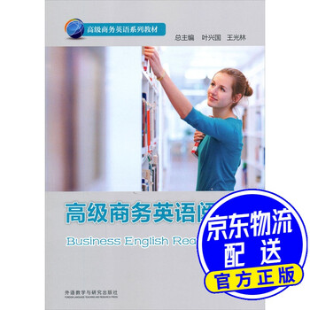 高级商务英语系列教材：高级商务英语阅读（1）
