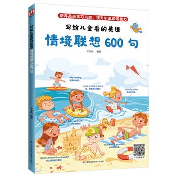 写给儿童看的英语？？情境联想600句